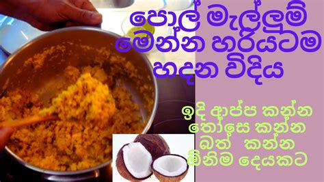 පොල් මැල්ලුම් මෙන්න හරියටම හදන විදිය Youtube