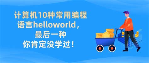 码上去学：计算机10种常用编程语言helloworld，最后一种你肯定没学过！ 知乎