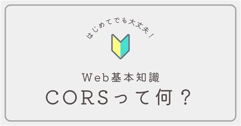 【初心者向け】3分でcorsをざっくり理解する らくらくエンジニア