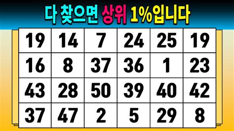 다 찾으면 상위 1입니다 같은숫자찾기숫자퀴즈치매예방퀴즈치매예방활동치매테스트 Youtube