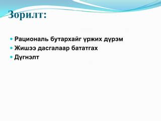 бутархай рациональ үржих хуваах Pptx