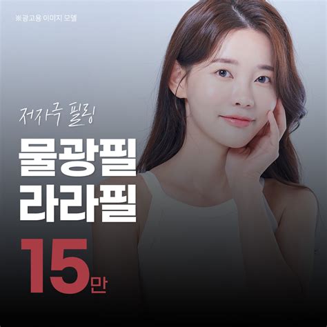 물광필pha필 라라필 할인 가격 후기 전후 효과 정보 By 비스포크의원 여신티켓 국내 1등 피부과 성형외과 플랫폼