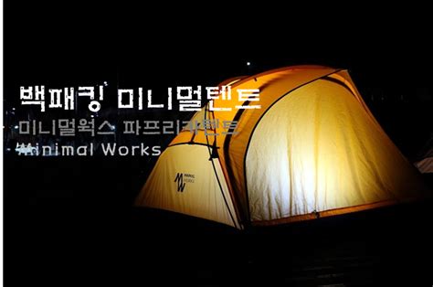 백패킹 미니멀텐트 미니멀웍스 파프리카텐트 네이버 블로그