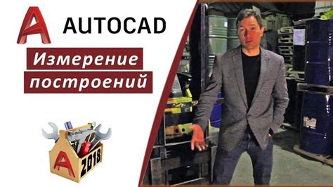 2 5 измерение построений в автокад 2018 длина радиус угол площадь Autocad 2018 Смотреть
