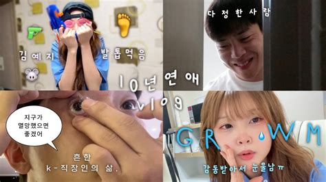 10년 연애 다정한 남친 덕에 감동 받아서 눈물난 날 L 같이 자고 일어나는 일상 L 김예지 호소인 L Grwm L 커플
