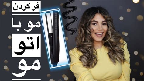 فرکردن مو با اتو مو سه سوته موهاتو فر کن Youtube