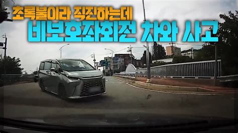 22780회 초록불에 직진하는데 비보호좌회전하는 차량과 사고 Youtube