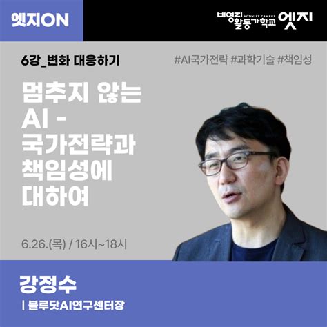 비영리활동가학교 세상의 흐름을 읽고 변화의 방향을 결정하는 통찰력 비영리활동가를 위한 사회변화 온라인 통합과정 엣지on 수강신청이 시작되었습니다 📌 상세페이지 및