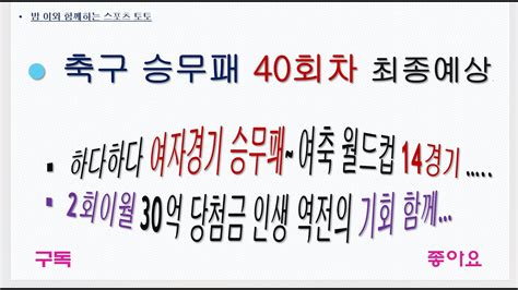 축구 승무패 40회차 최종예상 2회연속이월 1등 30억 예상여자축구 월드컵으로 대박~너무 쉬운 회차 일까요 Youtube