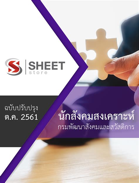 แนวข้อสอบ นักสังคมสงเคราะห์ กรมพัฒนาสังคมและสวัสดิการ ปรับปรุงใหม่