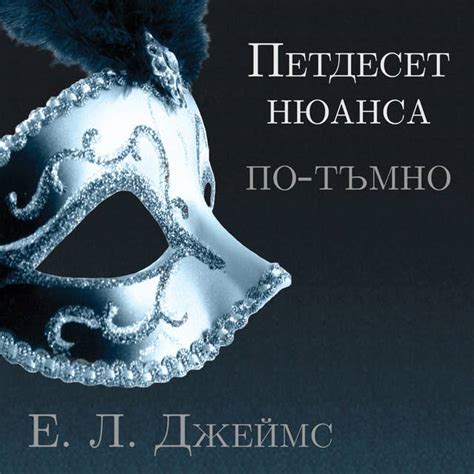 Колекция "50 нюанса" - Поредицата книги в Български - Storytel
