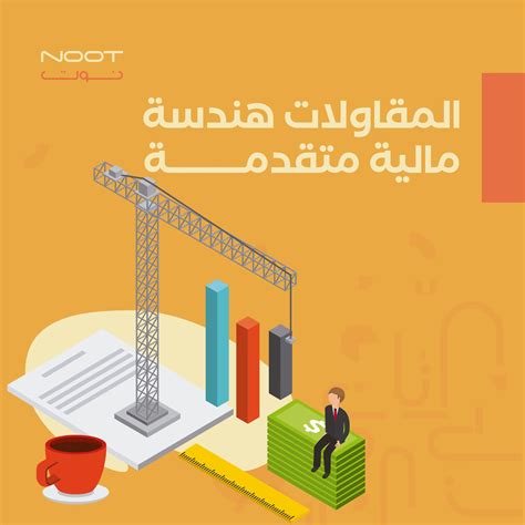 المقاولات هندسة مالية متقدمة Noot نوت