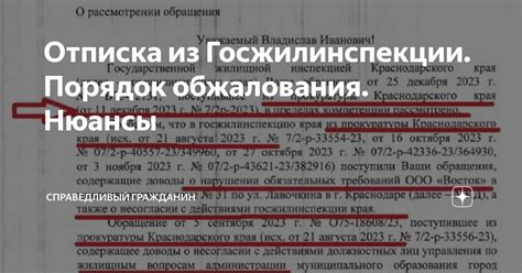 Отписка из Госжилинспекции Порядок обжалования Нюансы Справедливый гражданин Дзен