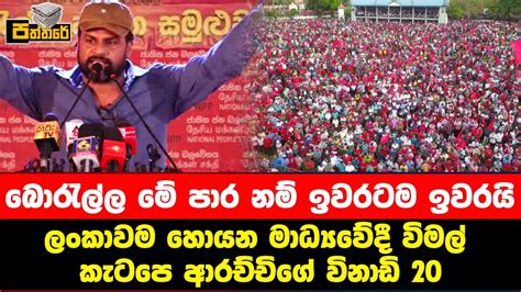 කොල පාට බොරැල්ල රතු පාට කරපු විනාඩි 20 Youtube