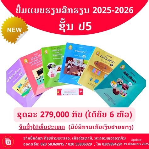 Dbook ຮ້ານປຶ້ມດີບຸກ ປ5 ພາສາລາວ ປ5 ຄະນິດສາດ ປ5 ຄຸນສົມບັດ ໂລກອ້ອມຕົວ ປ5 ສິ່ງແວດລ້ອມ ປ5 ອັງກິດ ປ5