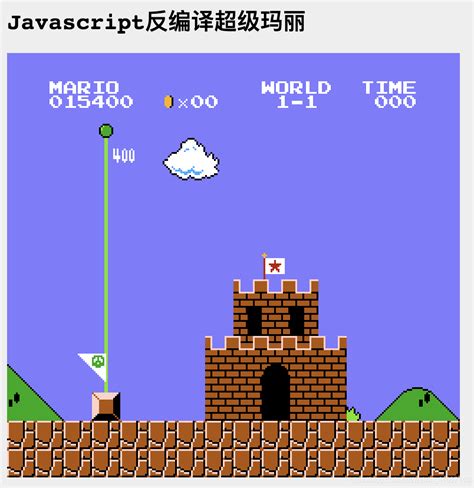 超级玛丽javascript实现（super Mario Js Recompiled）js超级玛丽 Csdn博客