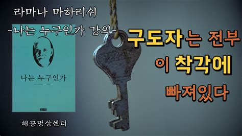 열심히 명상해서 참나를 찾아야 한다고 마하리쉬 깨달음 진아 명상 40회 나는 누구인가 강의 Youtube