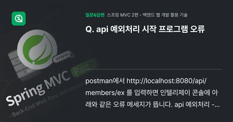 Api 예외처리 시작 프로그램 오류 인프런 커뮤니티 질문and답변