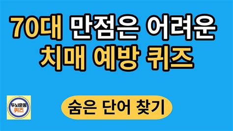 70대 만점은 어려운 치매 예방 퀴즈숨은단어찾기치매예방활동단어퀴즈치매테스트 Youtube