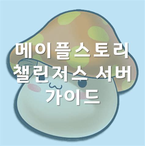 메이플스토리 챌린저스 서버챌 섭 → 리프 서버 내실 준비 가이드 궁성비 유니온 정리법