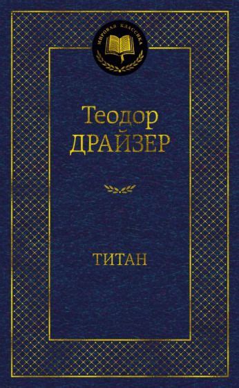 Книга: "Титан" - Теодор Драйзер. Купить книгу, читать рецензии | ISBN ...