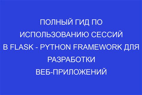 Руководство по использованию сессий в Flask Python Framework для веб