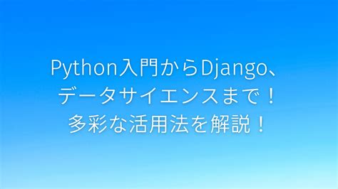 python入門からdjango、データサイエンスまで！多彩な活用法を解説！ ともしのワンダーブログ