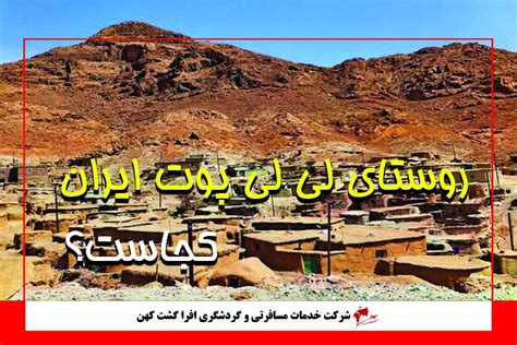روستای لی لی پوت های ایران اخبار آژانس سایت گردشگری آژانس افراگشت