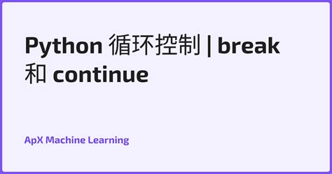 Python 循环控制 Break 和 Continue