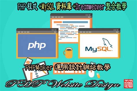 資料庫管理 phpmyadmin3 3 6多國語系（繁體）版 php mysql dreamweaver（phpmaker）教學