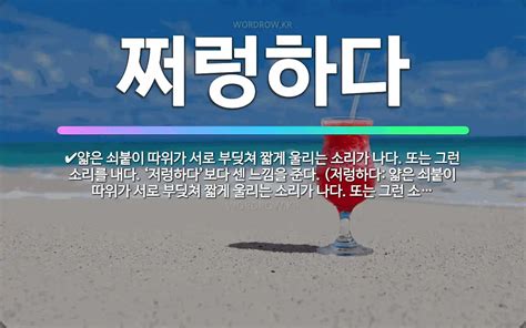 🌟쩌렁하다 얇은 쇠붙이 따위가 서로 부딪쳐 짧게 울리는 소리가 나다 또는 그런 소리를 내다 ‘저렁하다 표준국어대사전