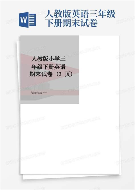 方便的人教版小学三年级下册英语期末试卷3页word模板下载编号ljzxpxxl熊猫办公