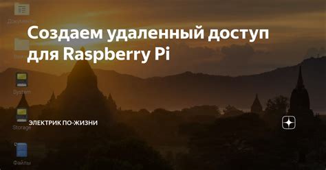 Создаем удаленный доступ для Raspberry Pi ФАЗА Электрик по жизни Дзен