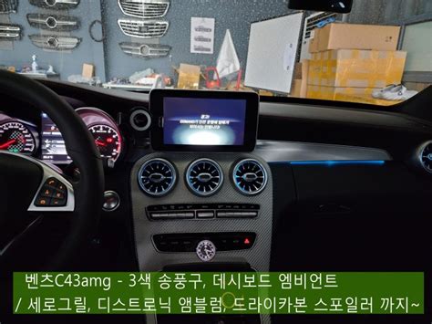벤츠c43amg 3색 송풍구 데시보드 엠비언트 세로그릴 디스트로닉 앰블럼 드라이카본 스포일러 까지~~ 네이버 블로그