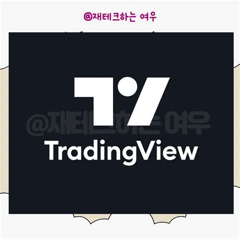 바이낸스 트레이딩뷰 차트 연동 및 차트 설정하는 방법 네이버 블로그