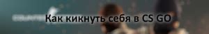 Как кикнуть себя в CS GO