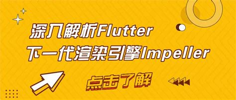 深入解析flutter下一代渲染引擎impeller 知乎