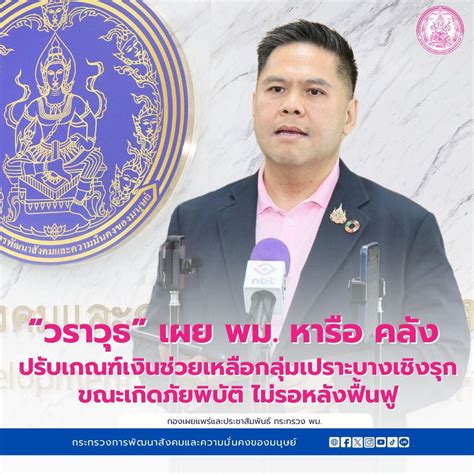 “วราวุธ” เผย กระทรวงการพัฒนาสังคมและความมั่นคงของมนุษย์