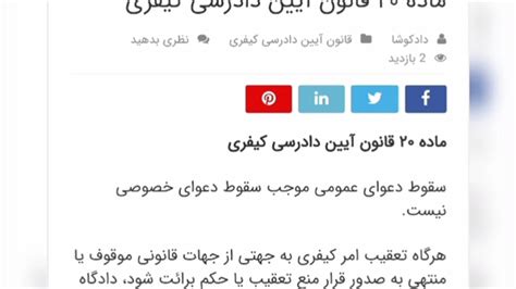 ماده ۲۰ قانون آیین دادرسی کیفری نماشا