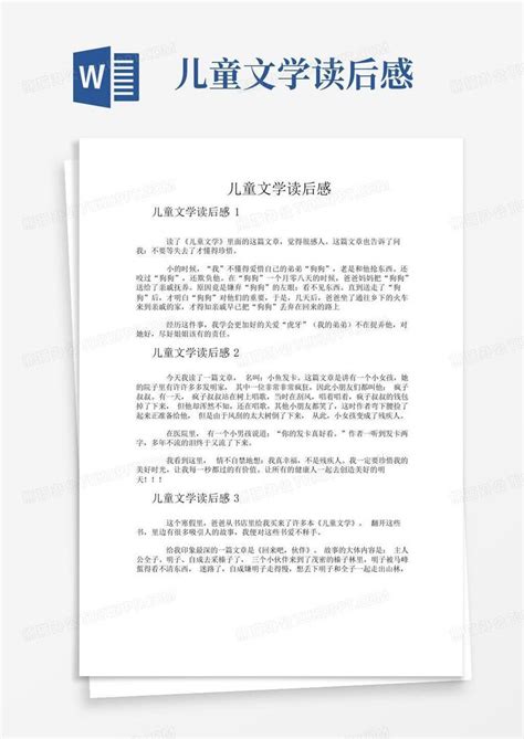 儿童文学读后感 Word模板下载编号qdkeynzx熊猫办公