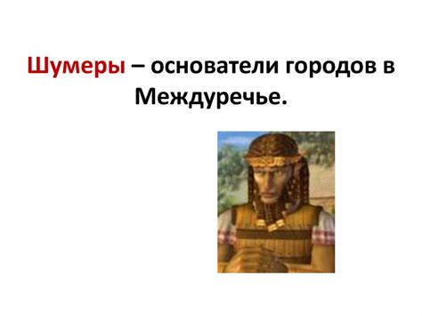 Ближний Восток Iv Iii тыс до н э переход от первобытности к цивилизации Online Presentation
