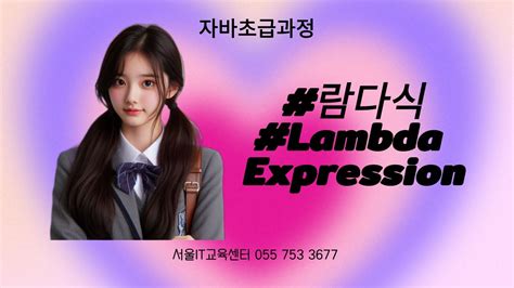 Java Lambda Expression 자바 신사임당 82기 32강 Java 람다식 Youtube