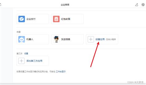 企业微信 自建应用一：介绍与创建 企微创建应用 csdn博客