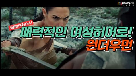 영화 원더우먼 Dc의 매력적인 여성 히어로 영화보여주는누나 Youtube