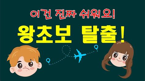 초간단 생존영어 무적의 패턴 10가지영어회화 패턴영어 Youtube