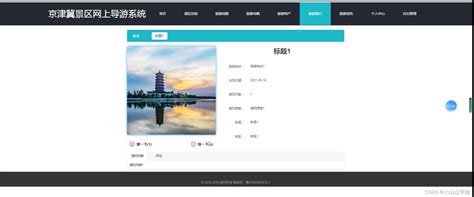 Java毕设项目京津冀景区网上导游系统（javavuemybatismavenmysql）景区导览 系统 Java Csdn博客