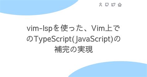 vim lspを使った、vim上でのtypescript javascript の補完の実現 memo yammer jp