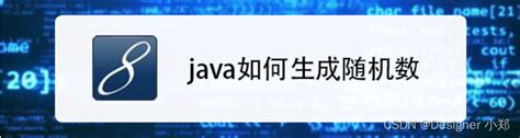 JavaSE专栏42Java常用类Random解析伪随机数的生成 阿里云开发者社区