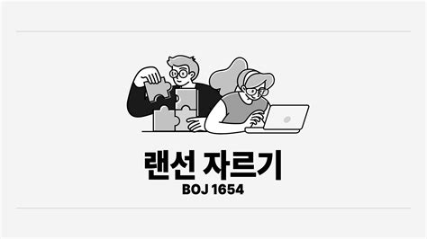 3 7 boj 1654번 랜선 자르기