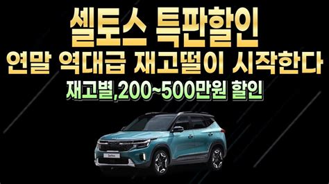 셀토스 특판할인 즉시출고 빠른출고 즉시출고재고 재고리스트 장기렌트 리스 견적 비교 할인 최대치할인 Youtube